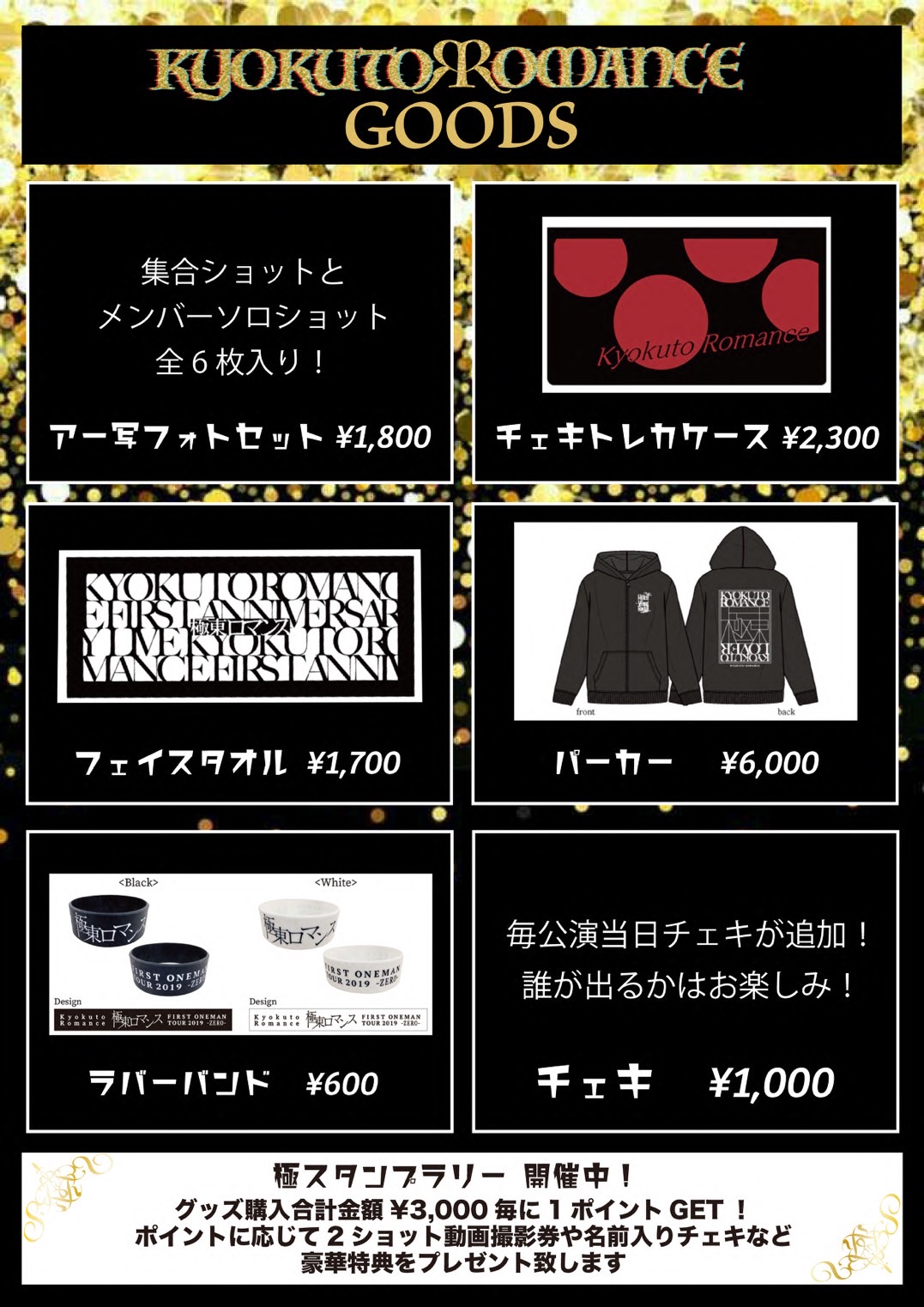＜GOODS＞ KYOKUTO ROMANCE GOODS情報 | KYOKUTO ROMANCE OFFICIAL WEB SITE