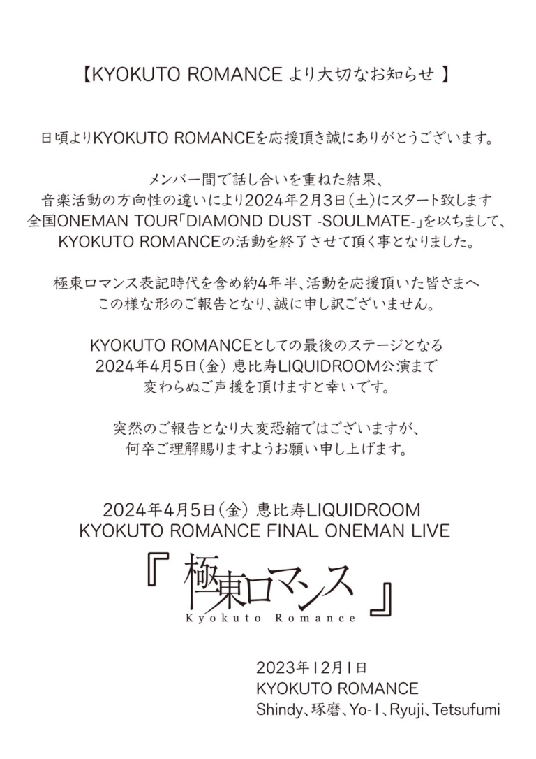 ＜KYOKUTO ROMANCEより大切なお知らせ＞ | KYOKUTO ROMANCE OFFICIAL WEB SITE