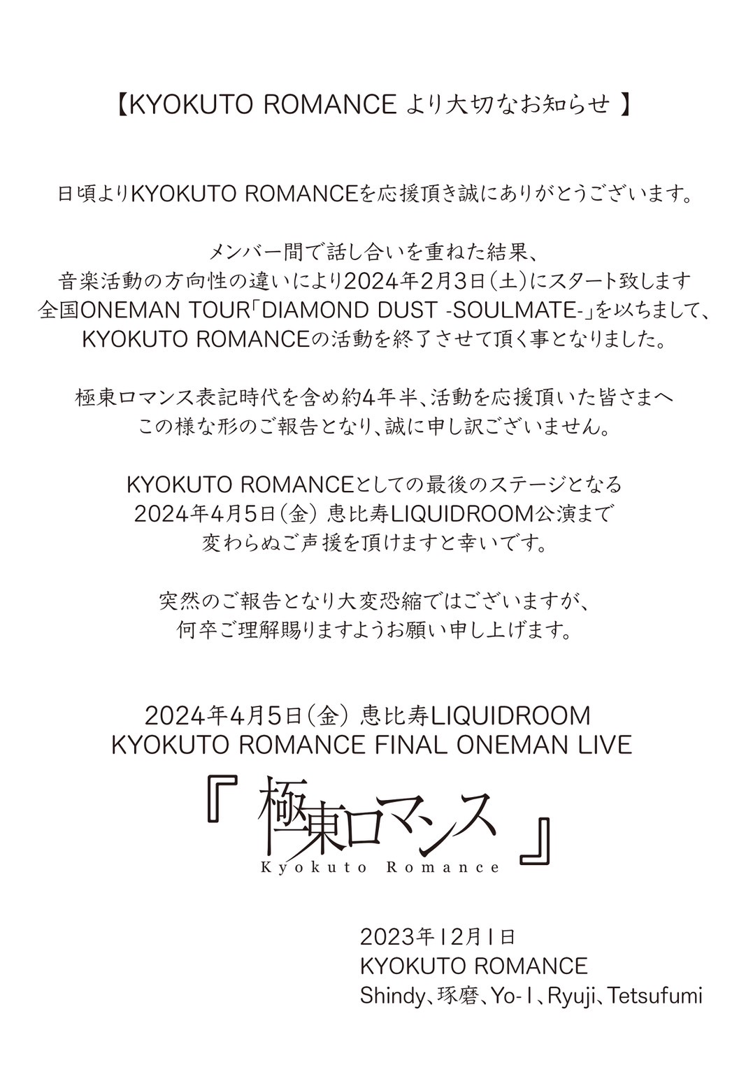 ＜KYOKUTO ROMANCEより大切なお知らせ＞ | KYOKUTO ROMANCE OFFICIAL WEB SITE